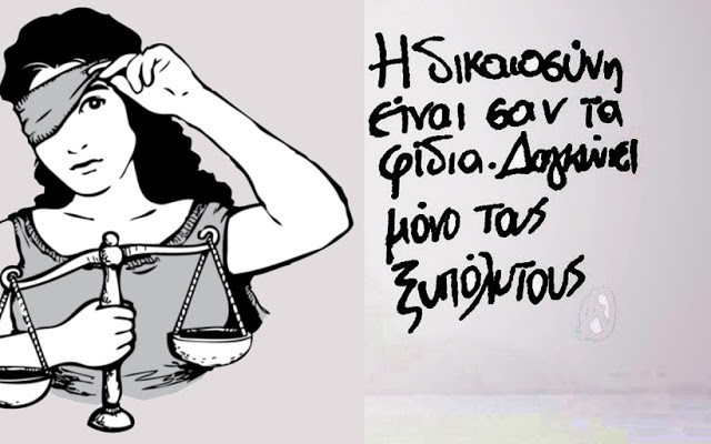 Η ΔΙΚΑΙΟΣΥΝΗ ΣΤΗΝ ΕΛΛΑΔΑ ΔΕΝ ΕΙΝΑΙ ΤΥΦΛΗ, ΕΙΝΑΙ ΜΥΩΠΙΚΗ… – Ομοσπονδία ...