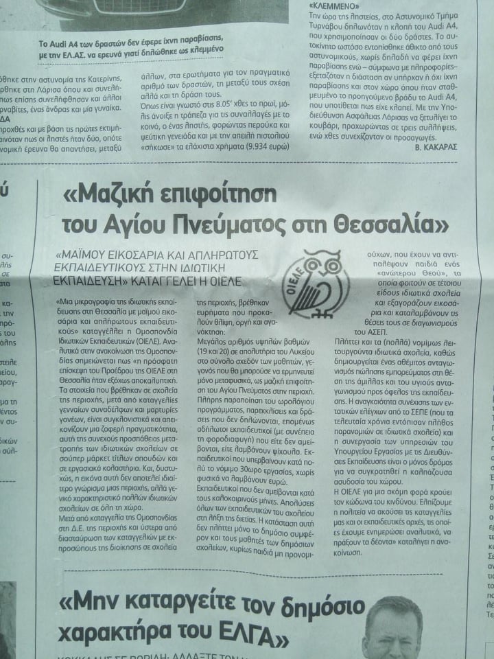 ΑΝΑΣΤΑΤΗ Η ΚΟΙΝΩΝΙΑ ΤΗΣ ΘΕΣΣΑΛΙΑΣ ΜΕ ΤΗΝ ΚΑΤΑΓΓΕΛΙΑ ΤΗΣ ΟΙΕΛΕ ΓΙΑ ...