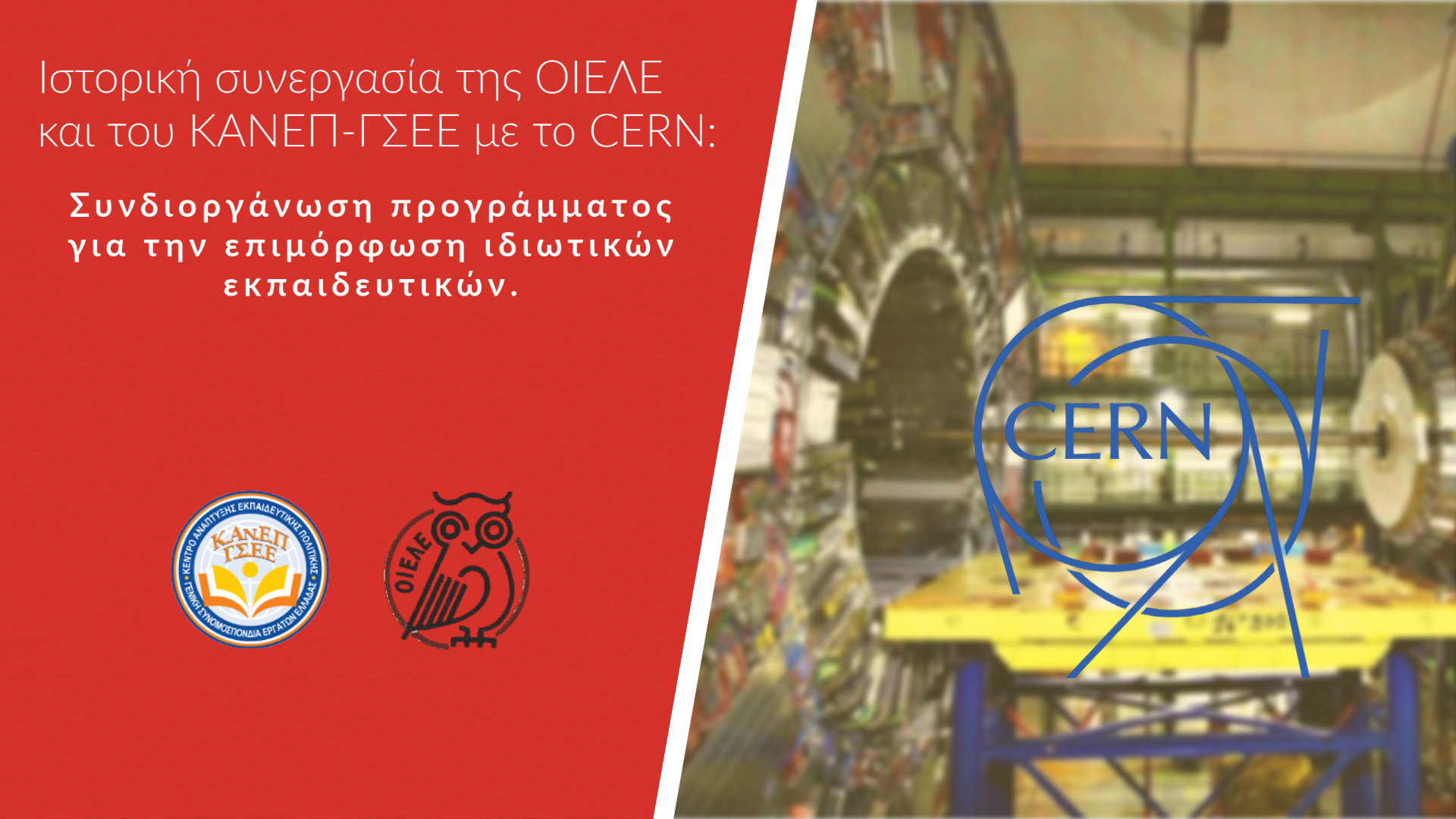 Αρχική - Ομοσπονδία Ιδιωτικών Εκπαιδευτικών Λειτουργών Ελλάδος | ΟΙΕΛΕ